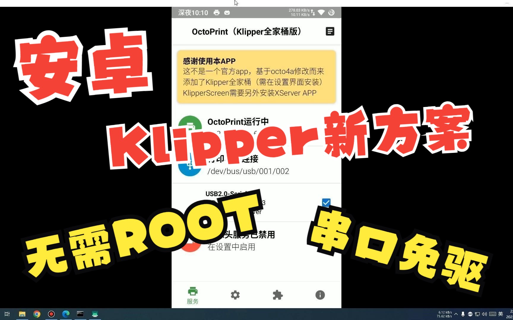 安卓Klipper新方案 免ROOT 支持所有主流串口设备 安卓3d打印全功能上 - 哔哩哔哩