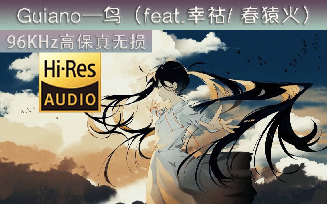 Guiano - 鳥 (feat.幸祜,春猿火.)-「96khz高保真无损音频」-Gardenia_珈德尼娅-r-哔哩哔哩视频