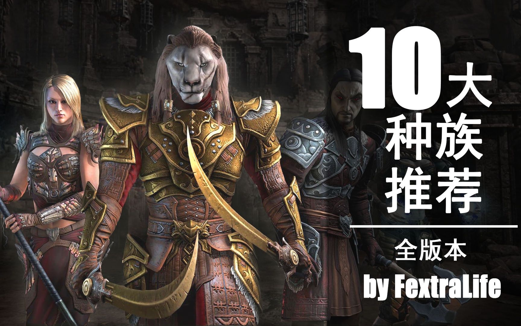 【上古卷轴OL】【新手向】10大种族介绍，帮你做出最好选择！- ESO - by FextraLife_哔哩哔哩_bilibili