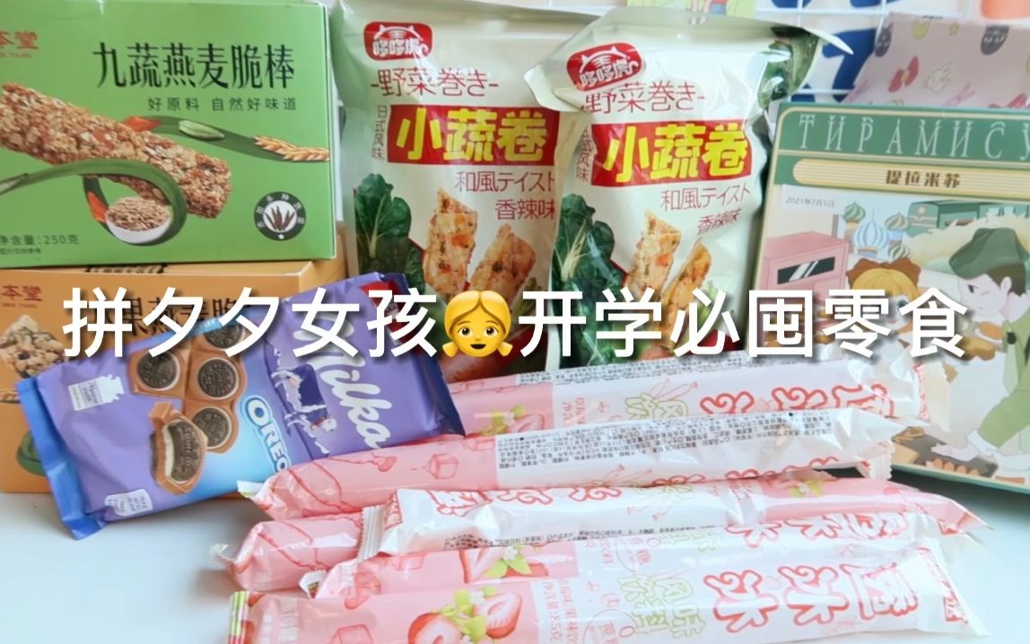 拼夕夕女孩开学必囤零食！低至六毛！好吃平价大分量！宿舍解馋解饿满分~ 哔哩哔哩