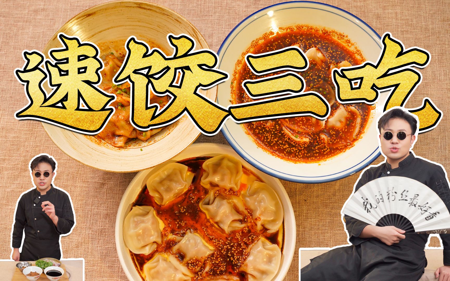这年头谁也挡不住突然要吃点速冻饺子，今天教你个小秘诀！速饺三吃～ 哔哩哔哩