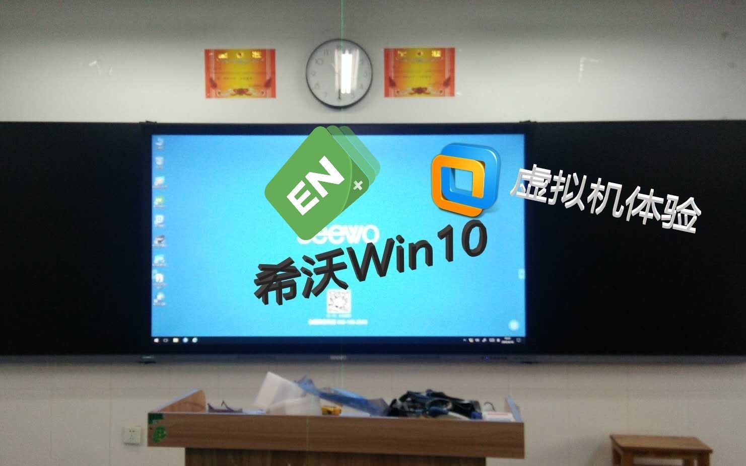 【希沃】虚拟机安装原厂Win10希沃（seewo）系统体验_哔哩哔哩_bilibili