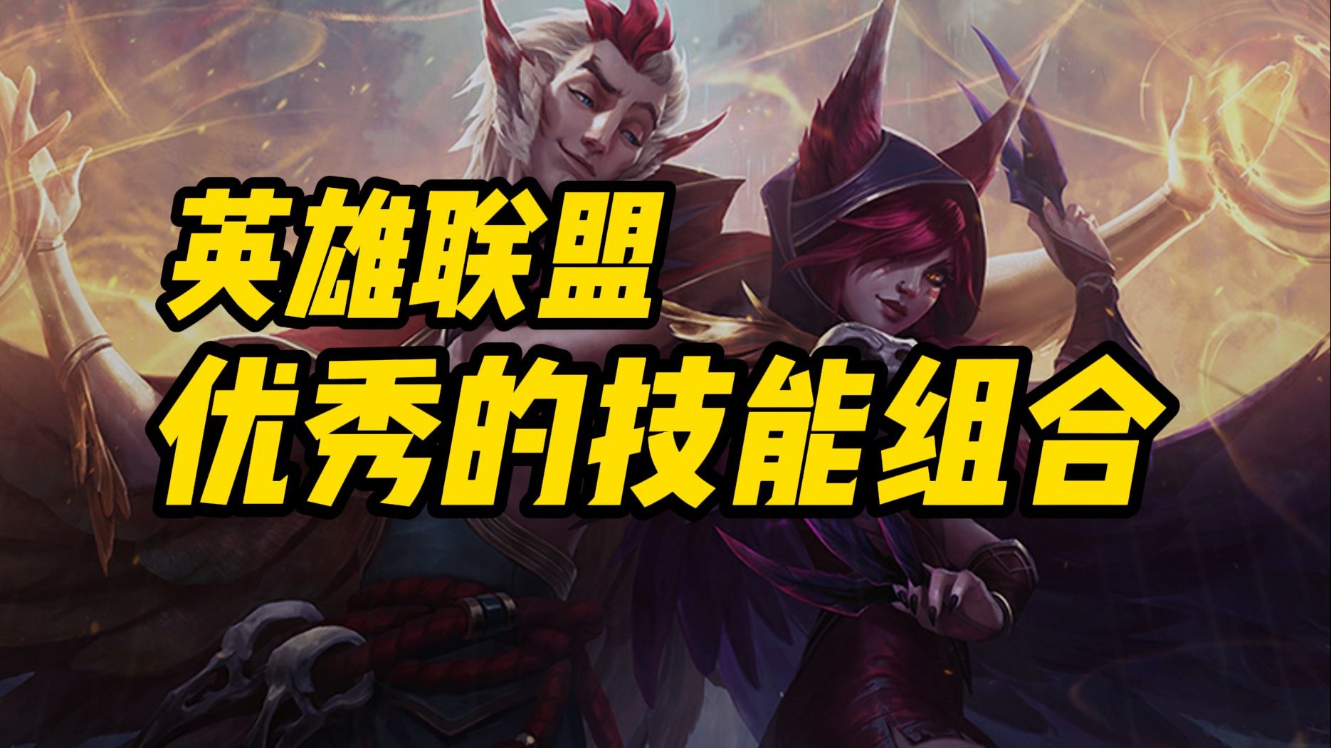 【LOL和Dota2的本质区别】更优秀的技能组合设计，更科学的习惯养成-Gamekids玩童-Gamekids玩童-哔哩哔哩视频