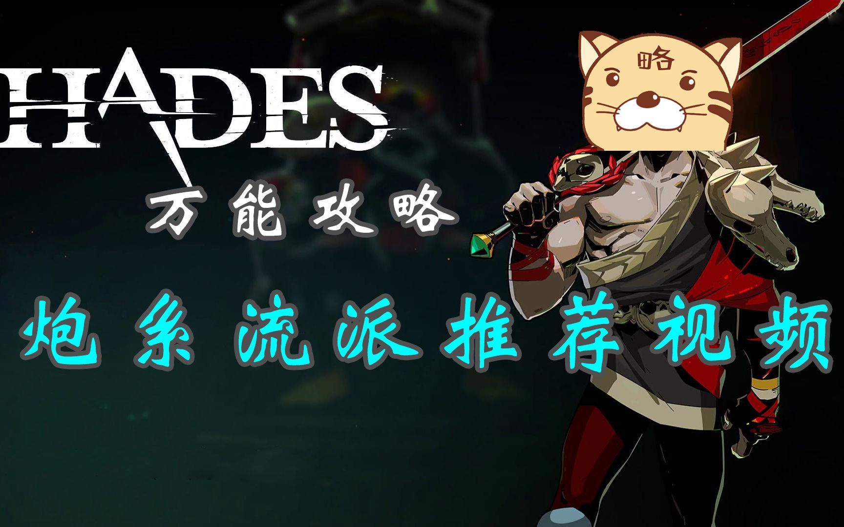 《Hades》万能攻略 炮系所有形态流派推荐解析 基本能过32热度_哔哩哔哩_bilibili