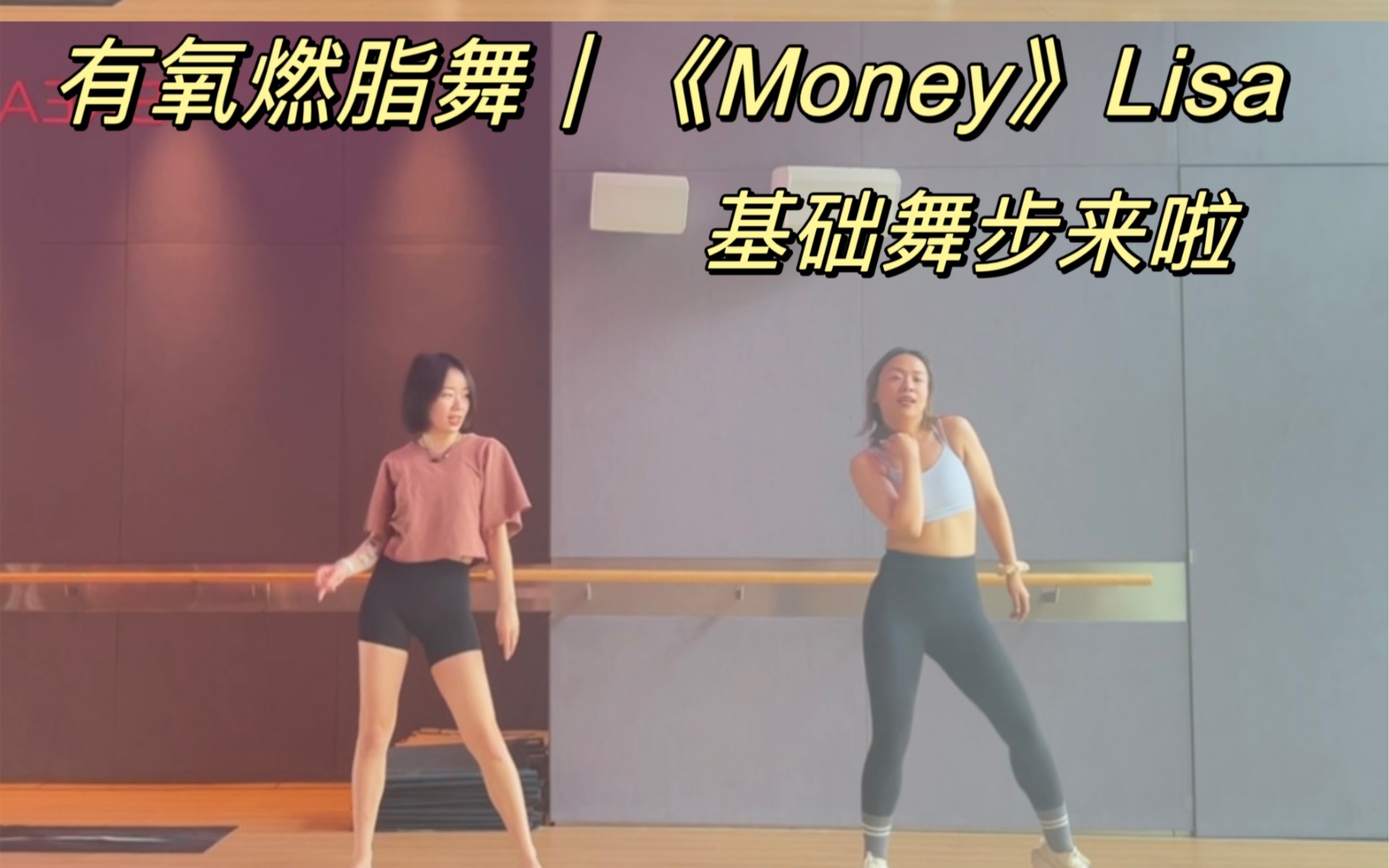 有氧燃脂舞|《Money》Lisa-Shirley叫刘雪梨-Shirley叫刘雪梨-哔哩哔哩视频