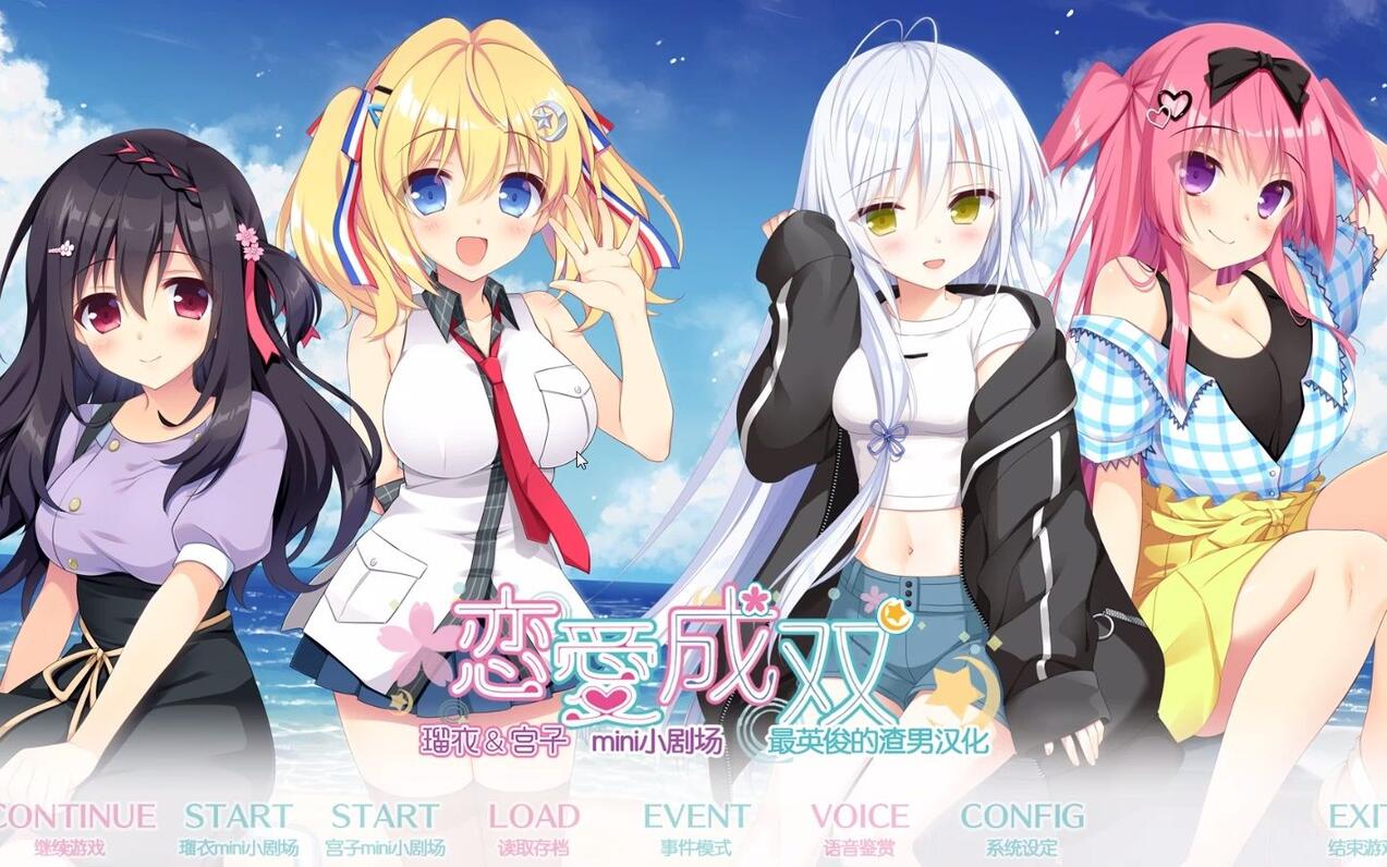 【汉化发布】[PC+KR]恋爱成双AS1 正式完坑！ - 哔哩哔哩