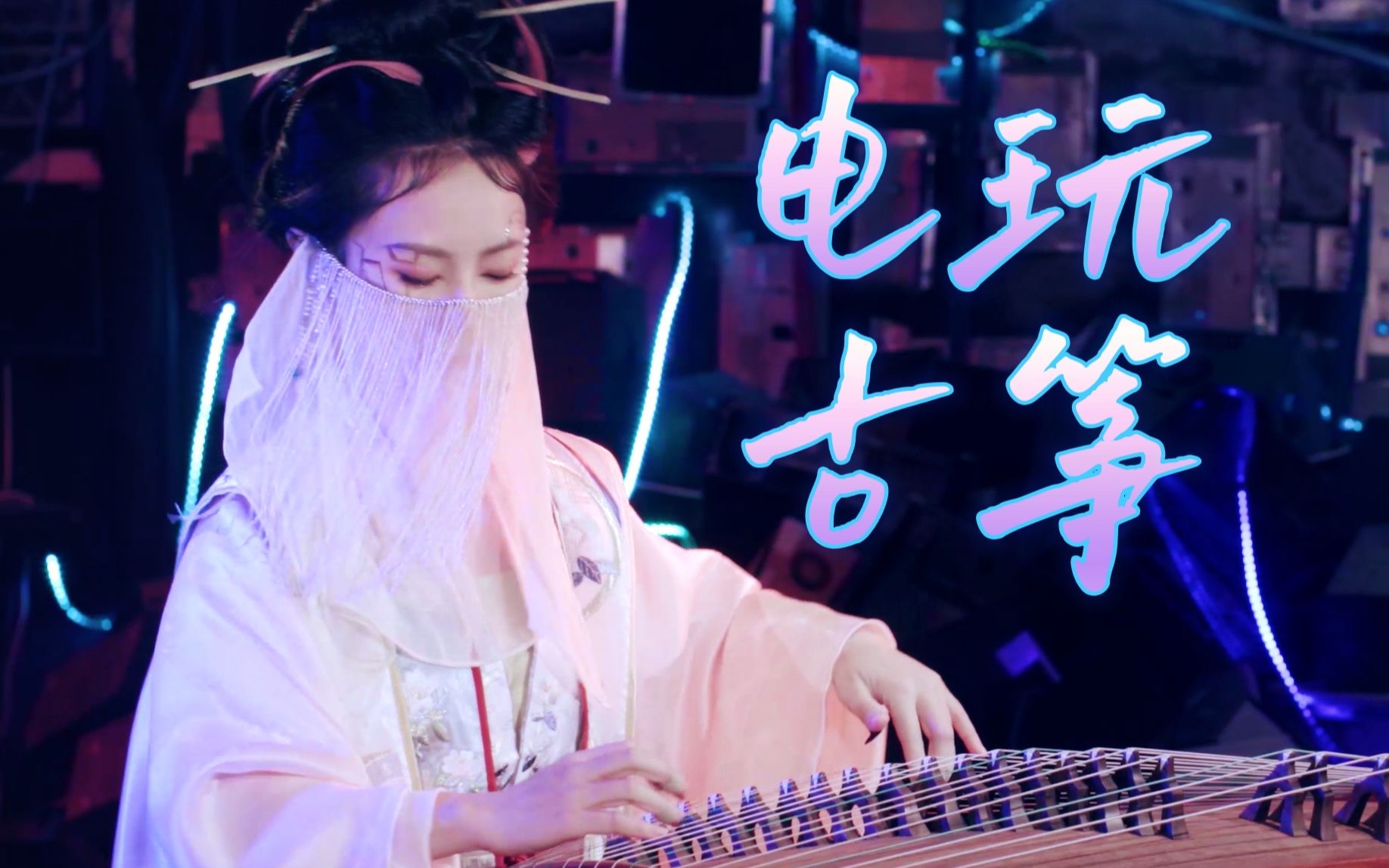 【墨韵】电 玩 古 筝-墨韵Moyun-墨韵Moyun-哔哩哔哩视频