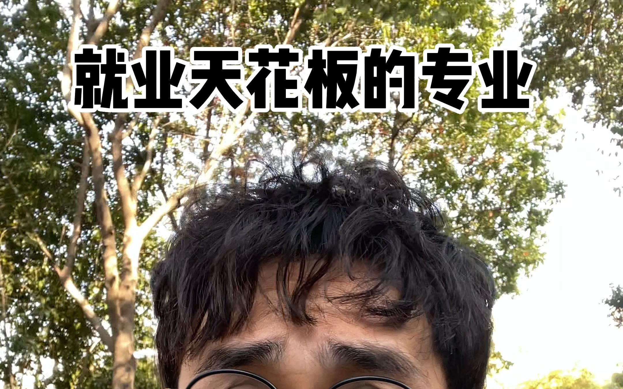 就业天花板的专业! 哔哩哔哩