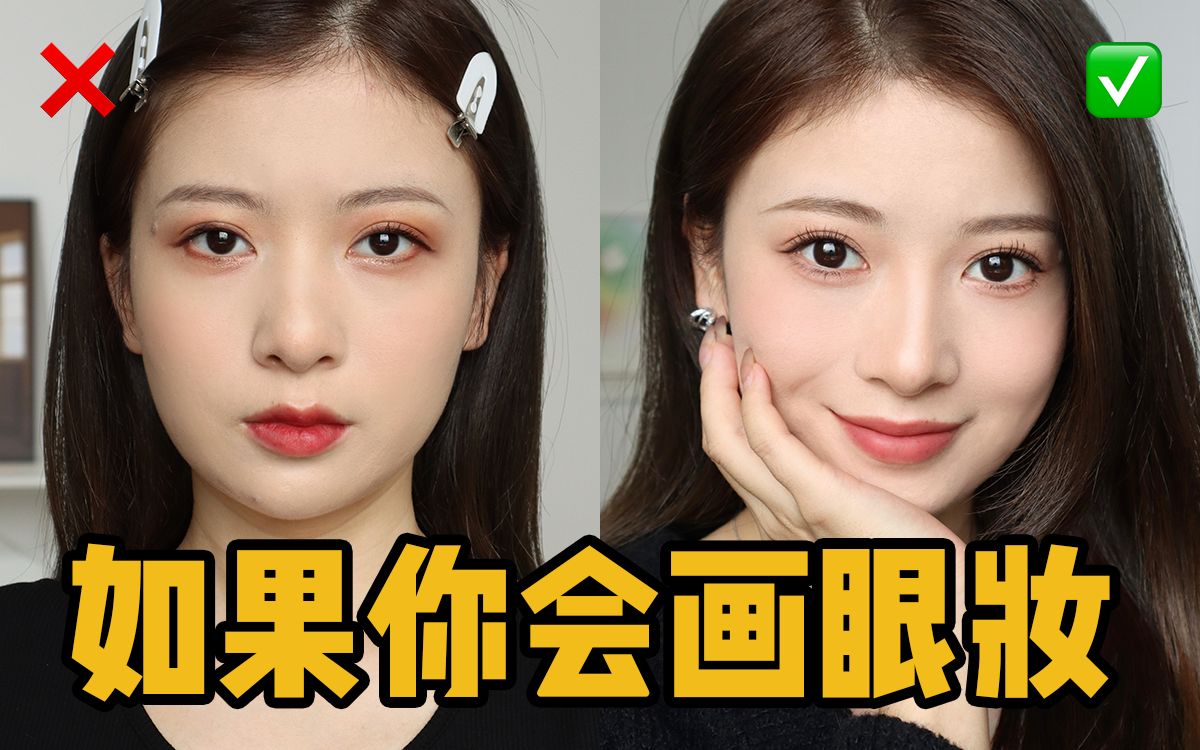 新手必看教程 如何画出干净显贵的眼妆 哔哩哔哩
