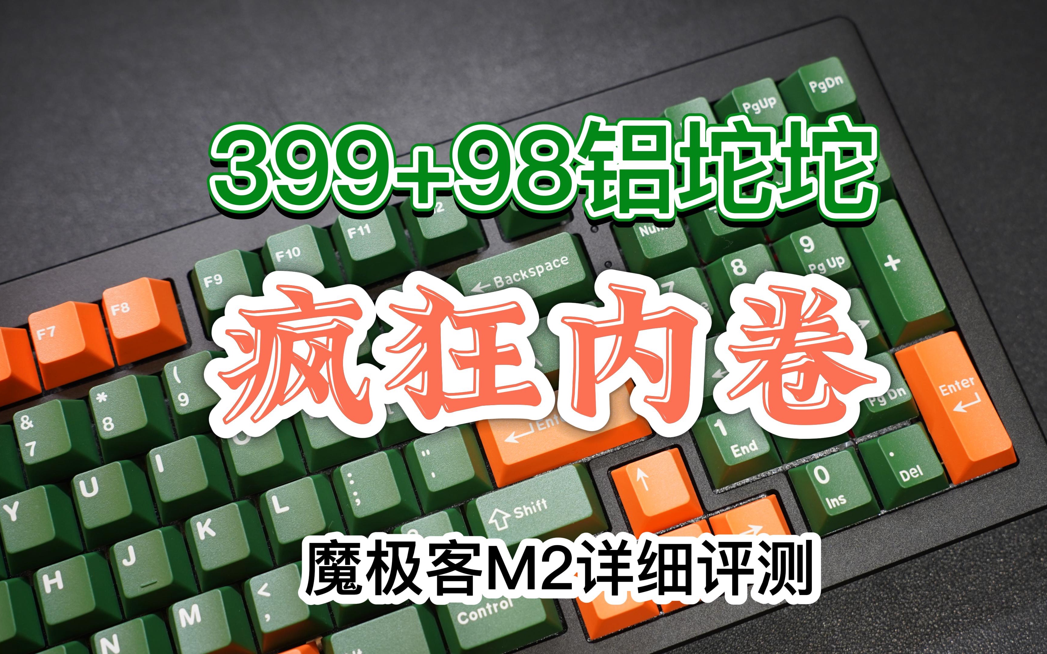 《铝战铝胜》E19:399元+类98铝坨坨，疯狂内卷——魔极客M2详细评测 - 哔哩哔哩