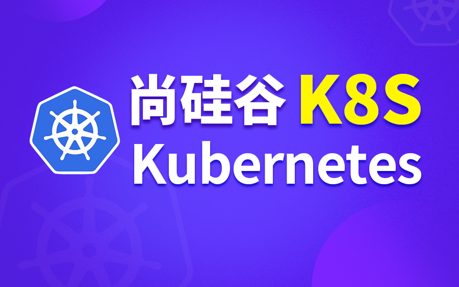 尚硅谷Kubernetes教程(K8s入门到精通)_哔哩哔哩_bilibili