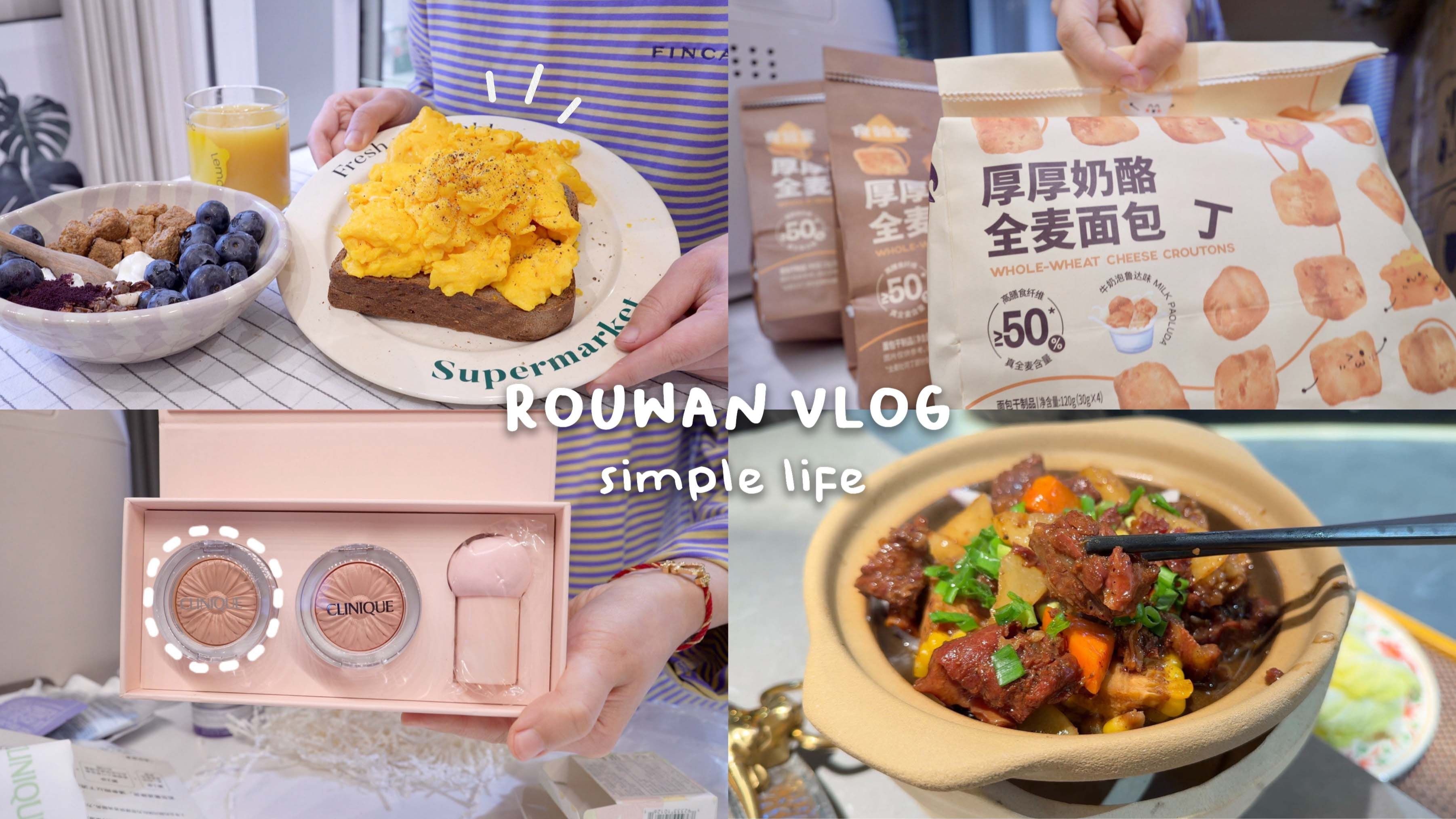 肉丸VLOG 28，我高效的日常生活，炒蛋西多士，新腮红，密封香水，努力工作，开始今年新生活-吃西瓜的肉丸-吃西瓜的肉丸-哔哩哔哩视频