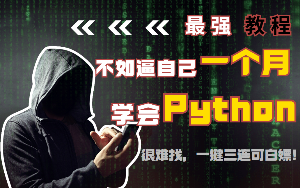 【精选版】寒假如何逼自己30天迅速学会python爬虫? 哔哩哔哩