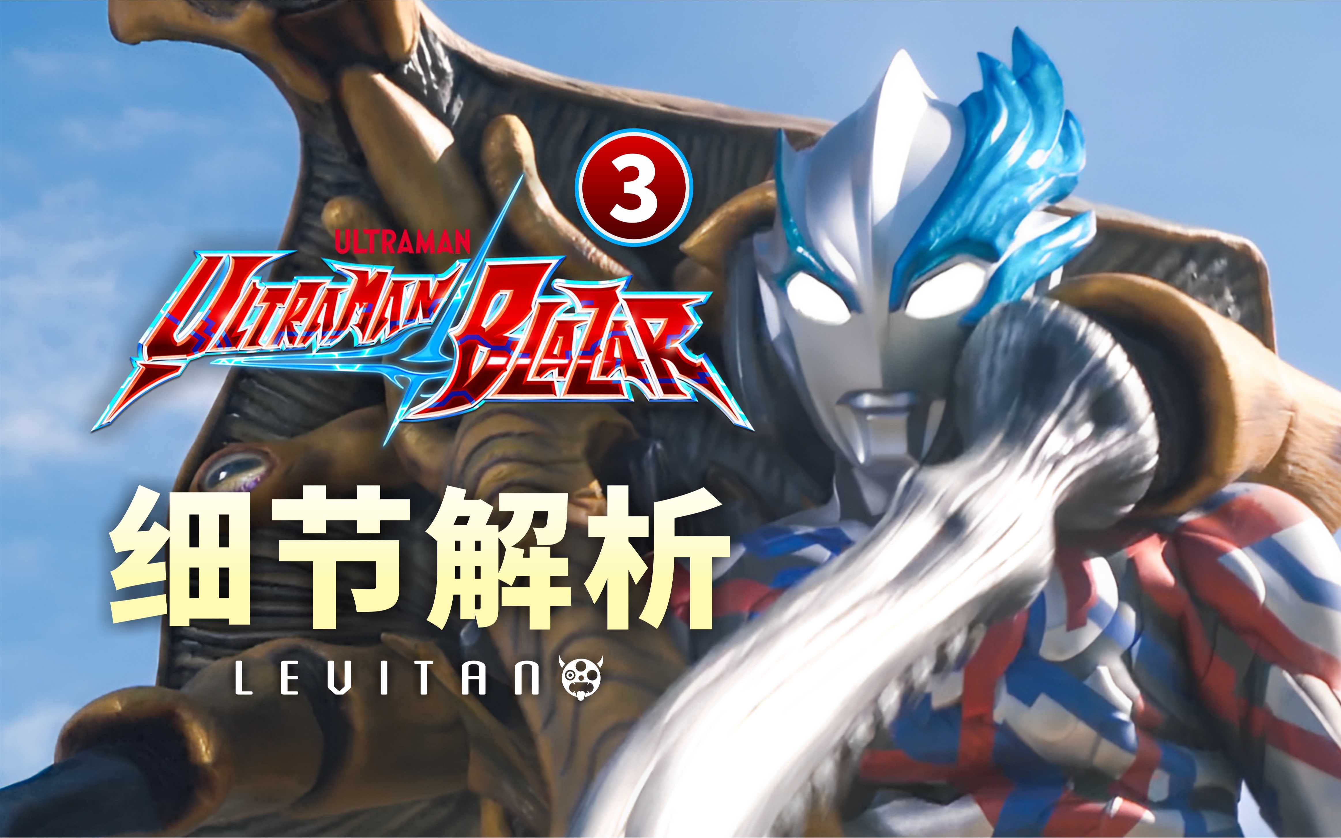 细节上乘！SKaRD背后有着高层博弈？【布莱泽奥特曼】03剧情解析-利维坦mY-利维坦mY-哔哩哔哩视频