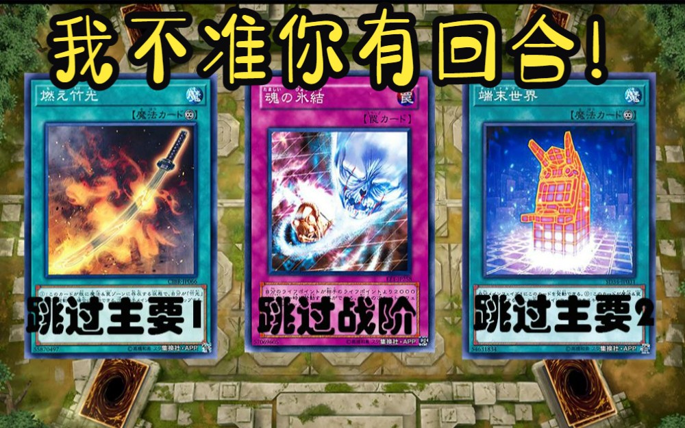 【游戏王md】我不准你有回合 哔哩哔哩 