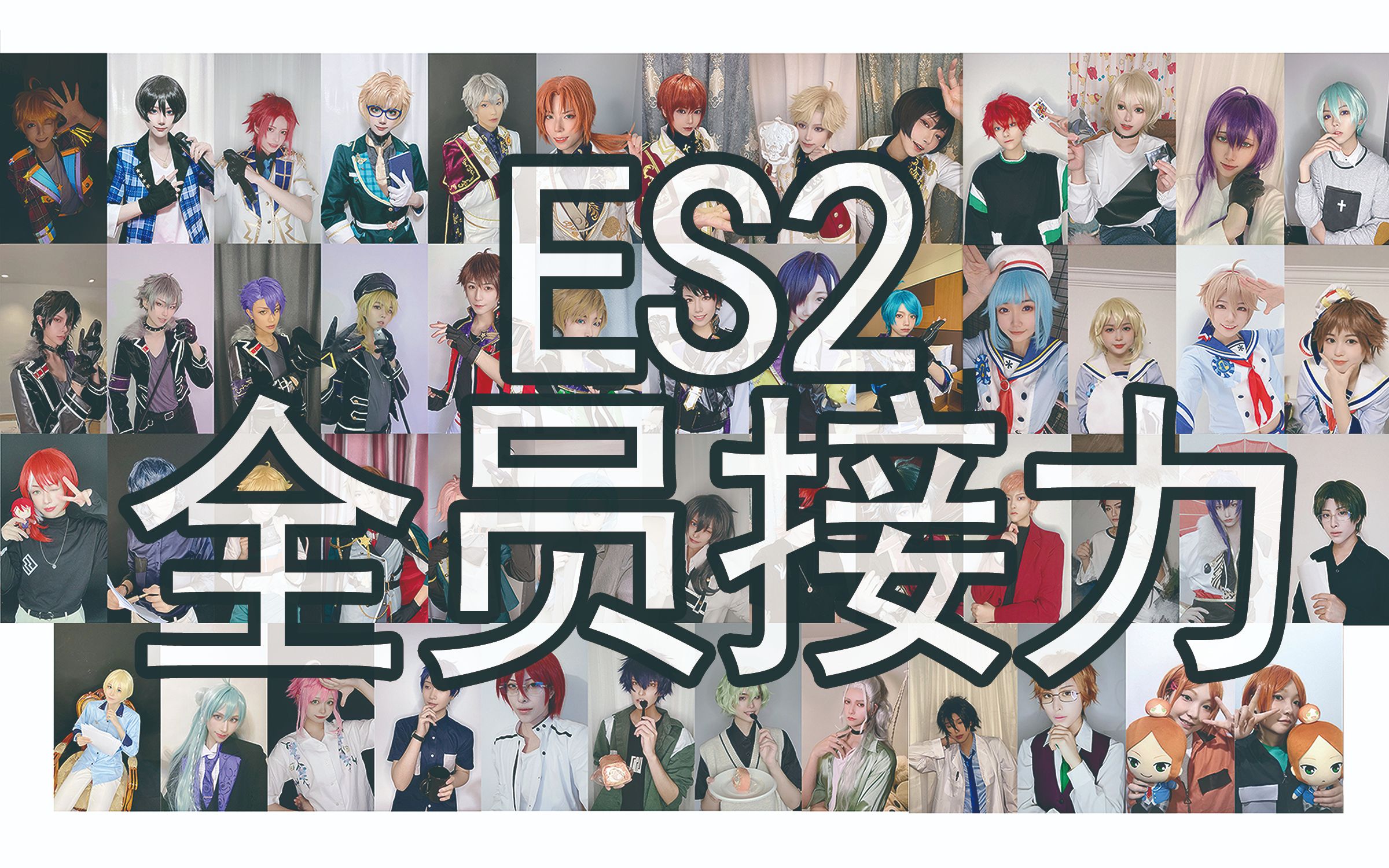 【ES2】全 员 接 力 ！_哔哩哔哩_bilibili