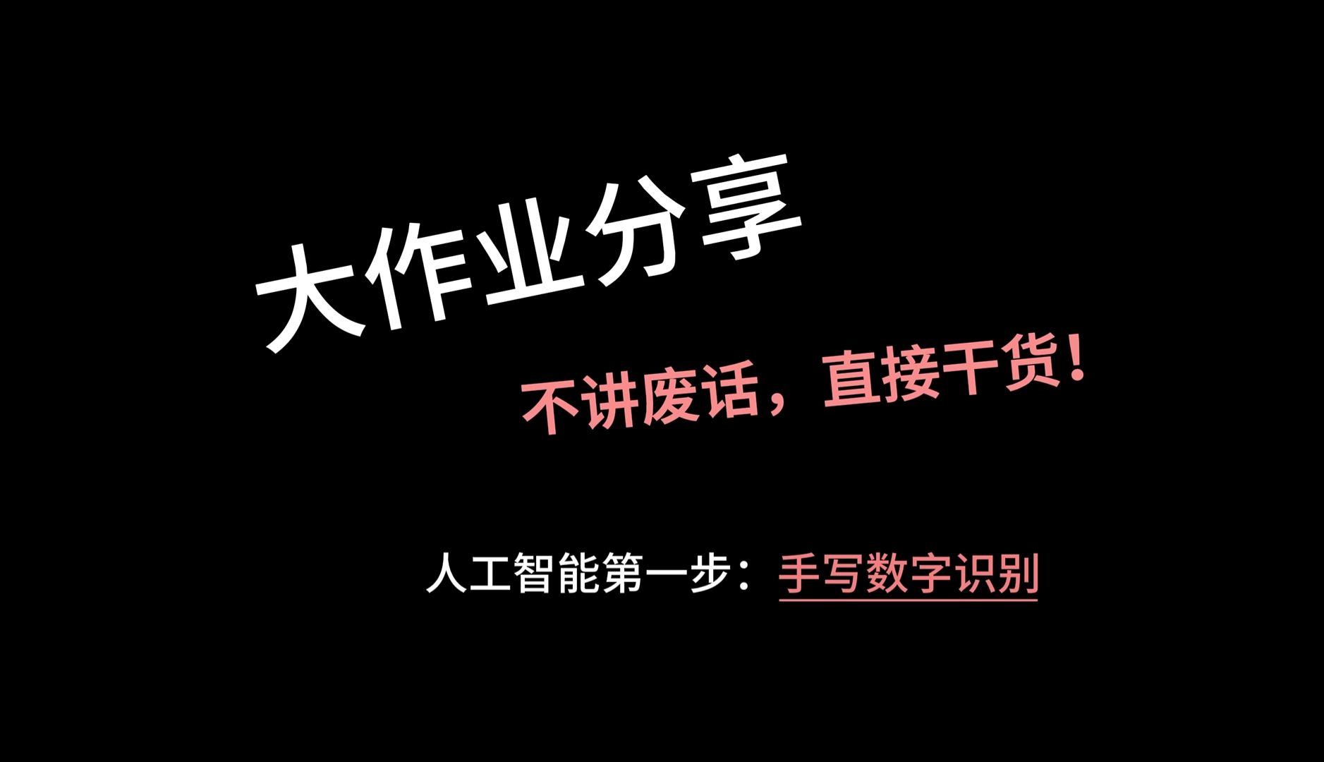 新手小白必看！人工智能项目，手写数字识别！大作业分享第一弹！ 哔哩哔哩 