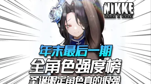 【NIKKE】圣诞限定角色排T几？年末最后一期全角色强度榜！_哔哩哔哩bilibili_游戏攻略