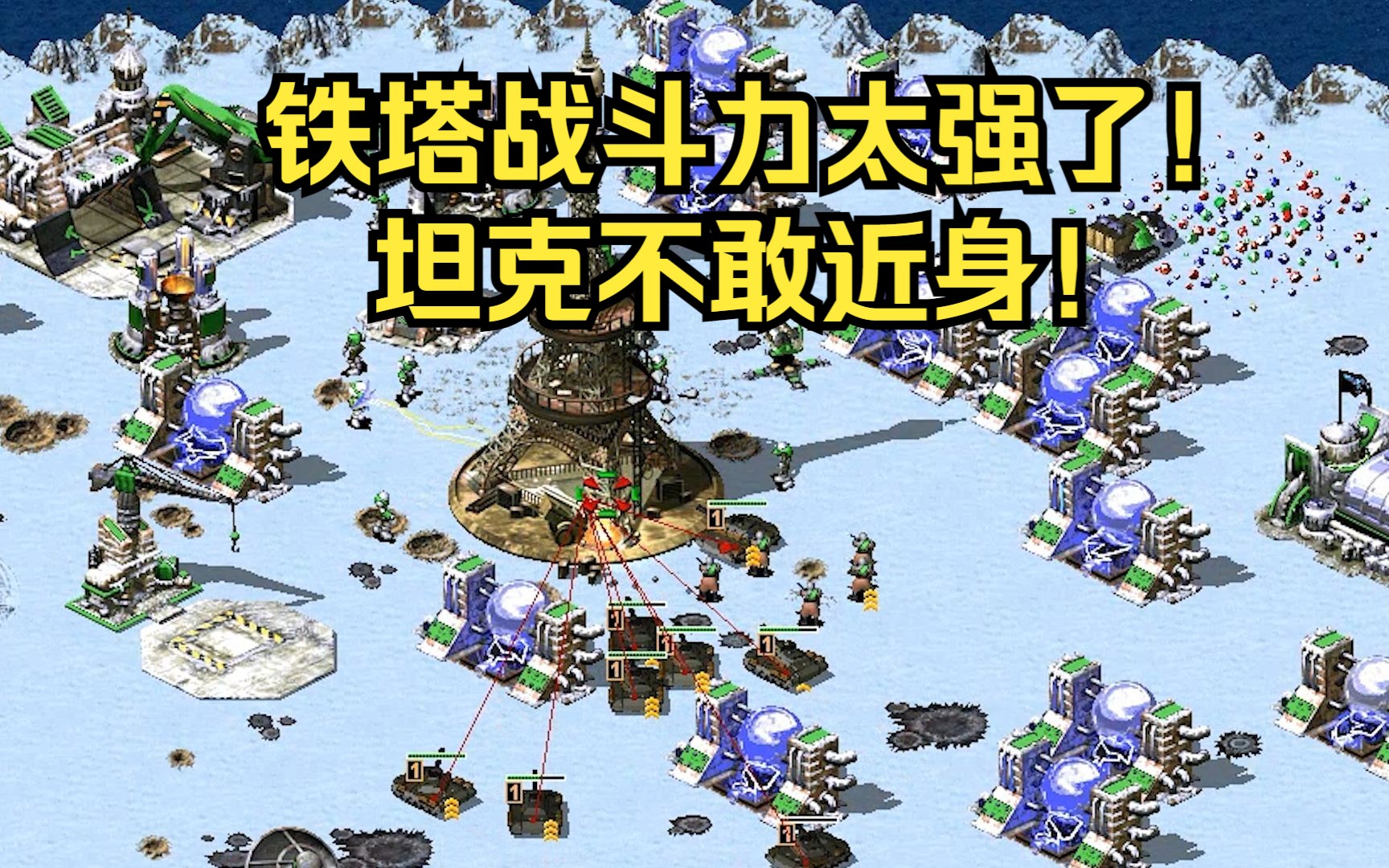 红警铁塔伤害爆表不敢靠近！坦克罩上铁幕冲进去连根拔起！-红警月亮3-红警月亮3-哔哩哔哩视频