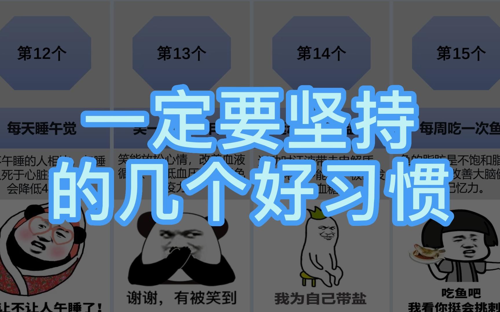 一定要坚持的好习惯,希望对你帮助很大! 哔哩哔哩