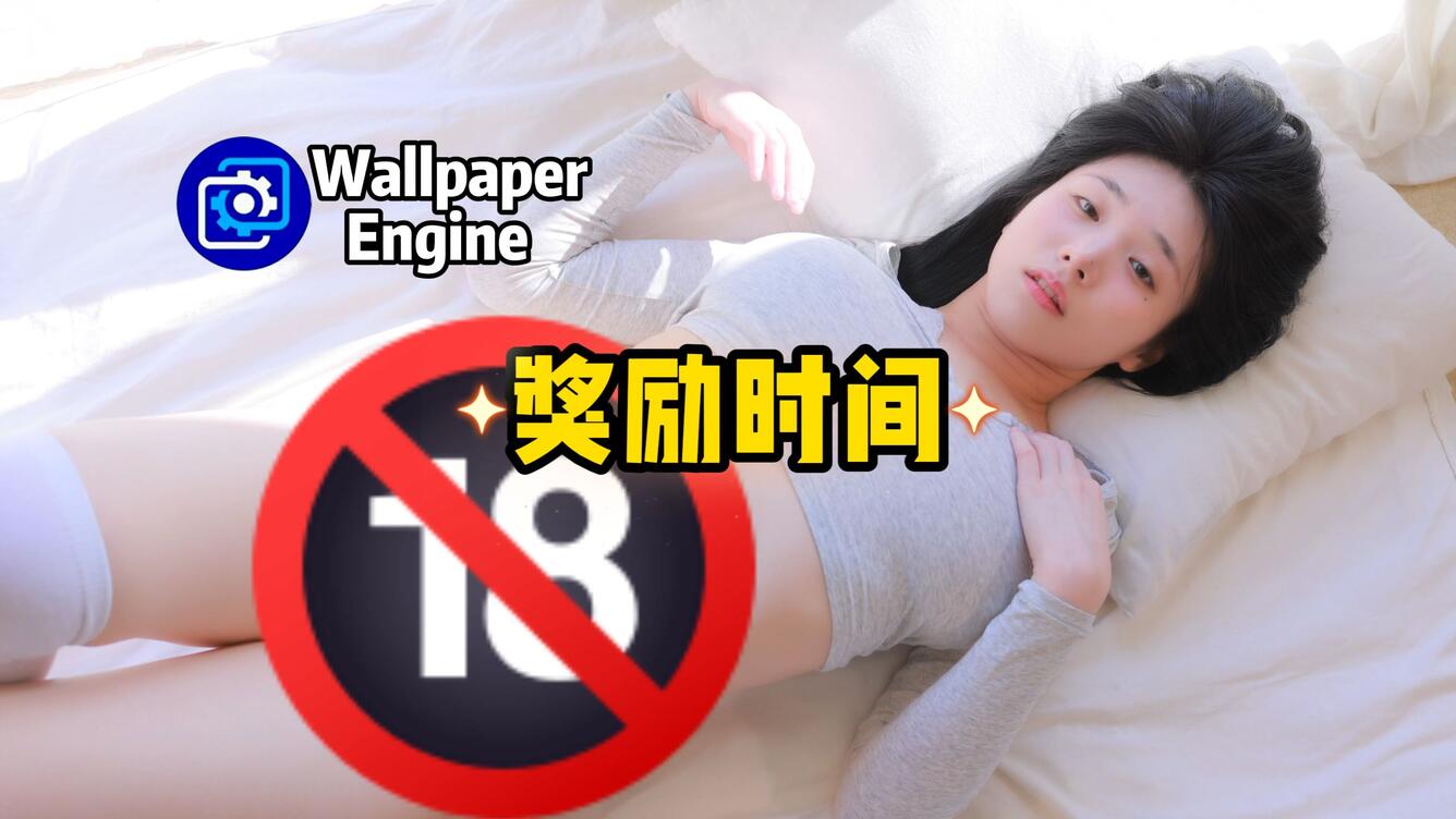 【Wallpaper Engine】奖励时间 特别福利篇_哔哩哔哩_bilibili