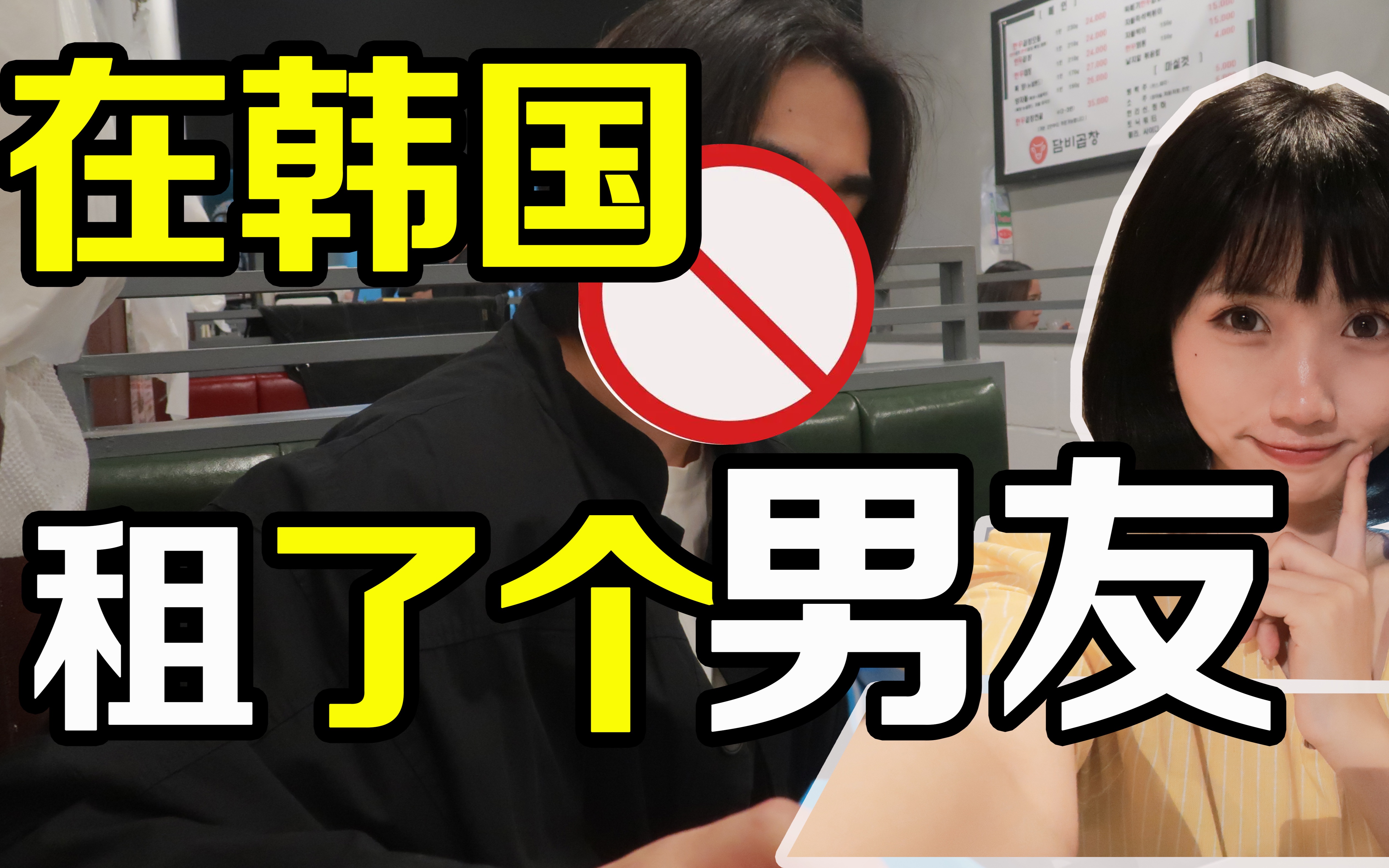 在韩国租了个183肌肉奶狗型男友，竟然..-知名相声演员BBBBB大王-知名相声演员BBBBB大王-哔哩哔哩视频