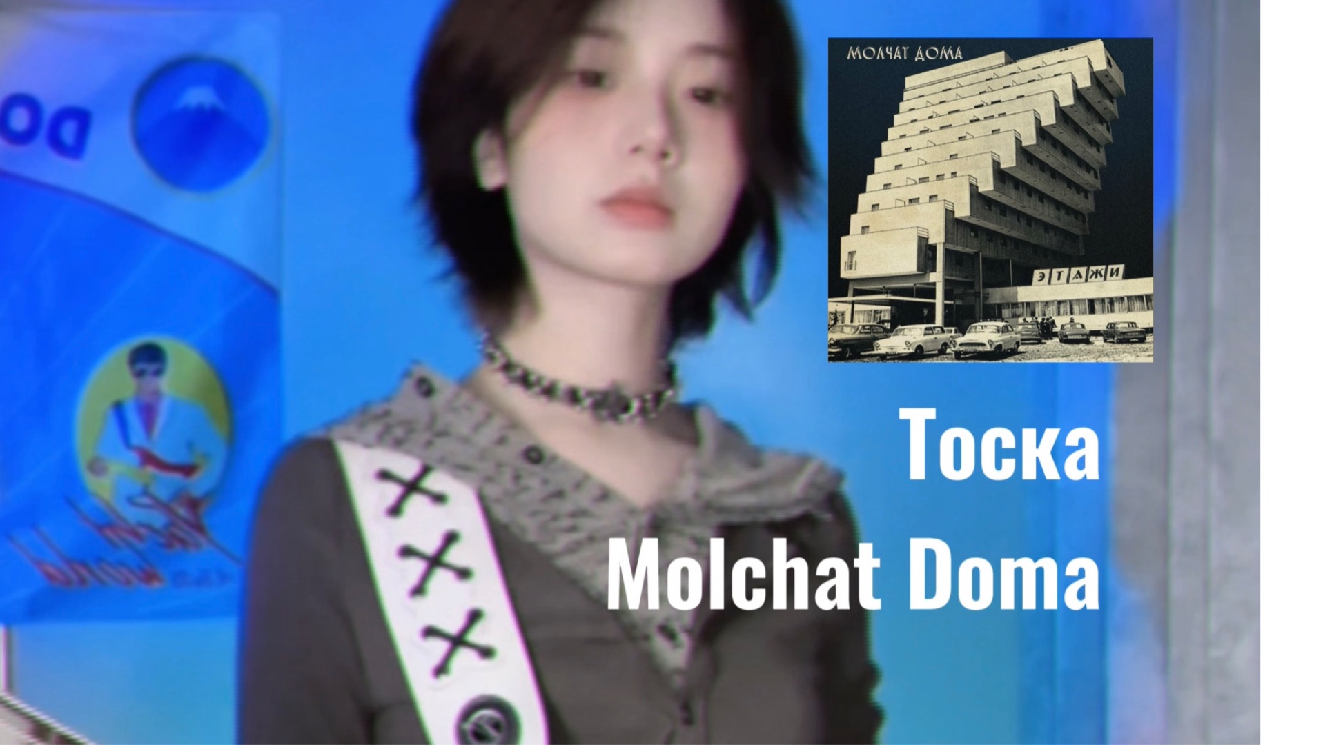 又到了听后朋的季节｜Тоска (忧愁)- Molchat Doma 贝斯cover-Yige一格-Yige一格-哔哩哔哩视频