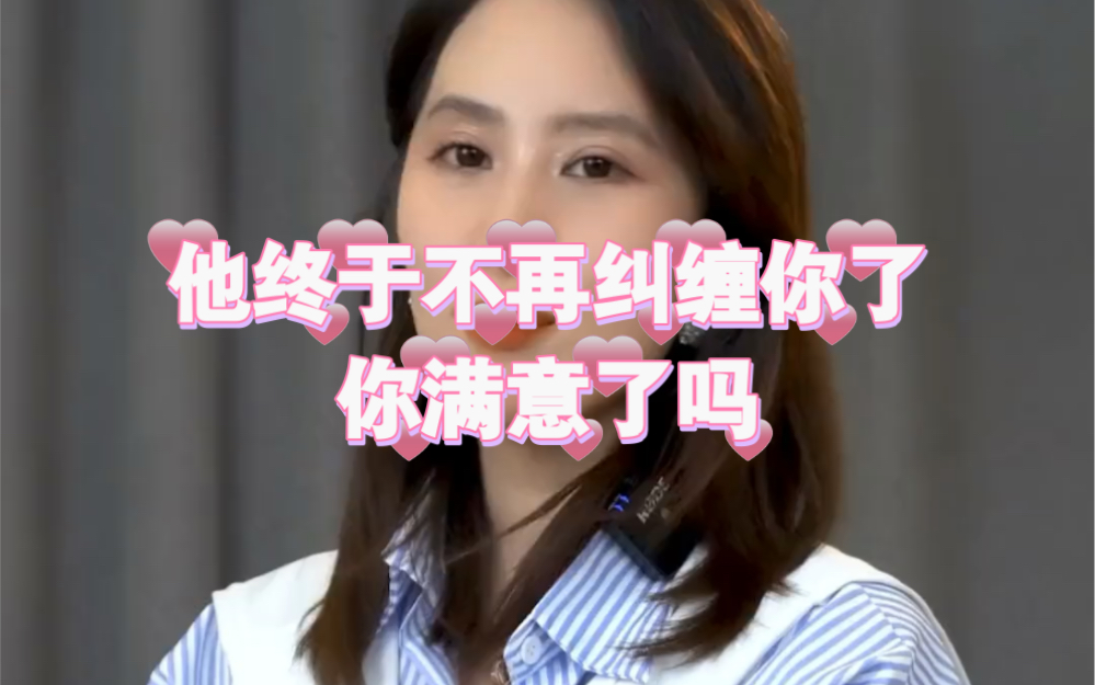 他终于不再纠缠你了，你满意了吗 哔哩哔哩
