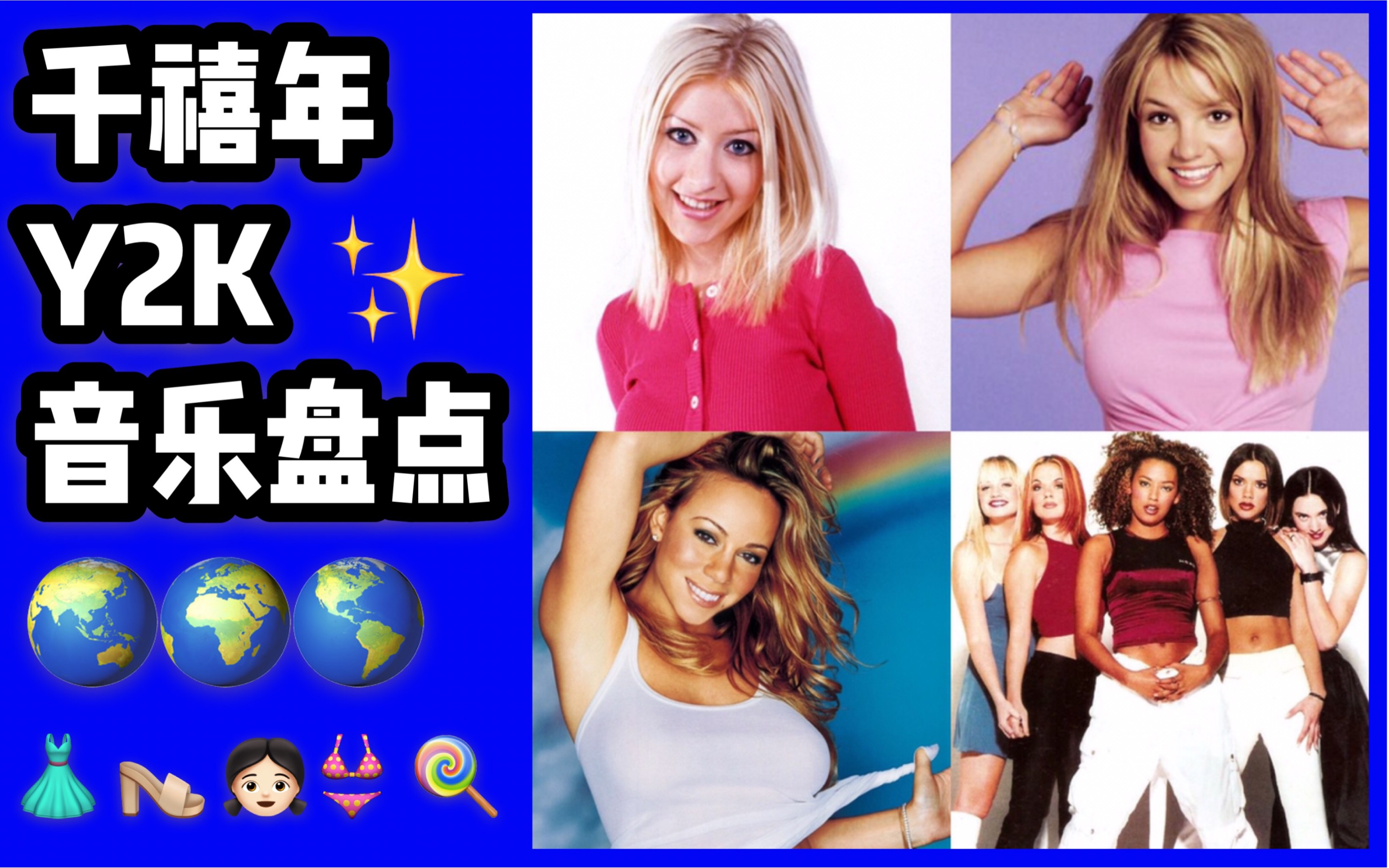 【音乐】回到2000千禧年，感受“Y2K”文化美学（第12章）：欧美女团青春校园甜心千禧辣妹、Spice Girls、Britney ...