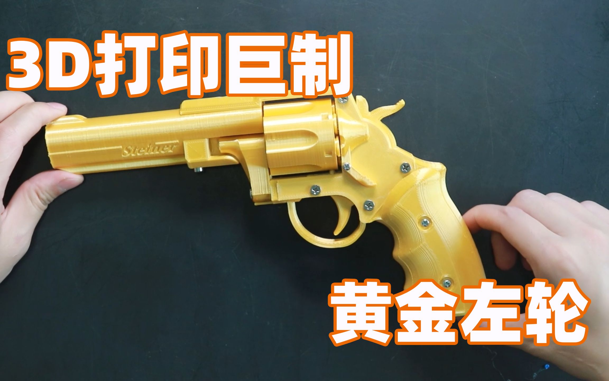 3D打印黄金左轮手枪，精致又漂亮_哔哩哔哩_bilibili