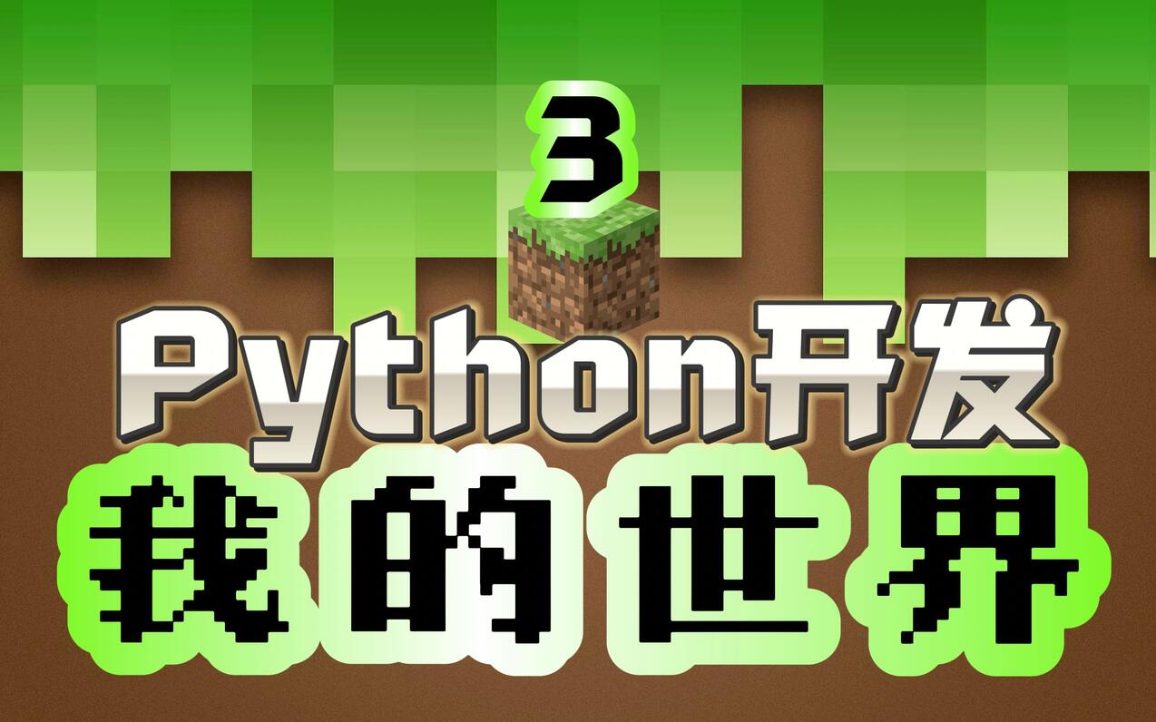 添加天空、手和声音 | Python开发 我的世界Minecraft - 哔哩哔哩