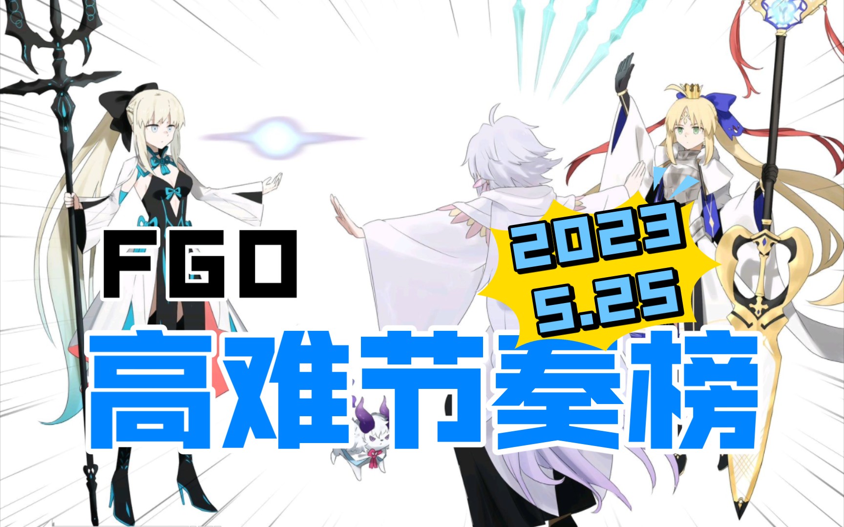 【FGO】日服最新高难节奏榜/强度榜(2023.5.25) - 视频下载 Video Downloader