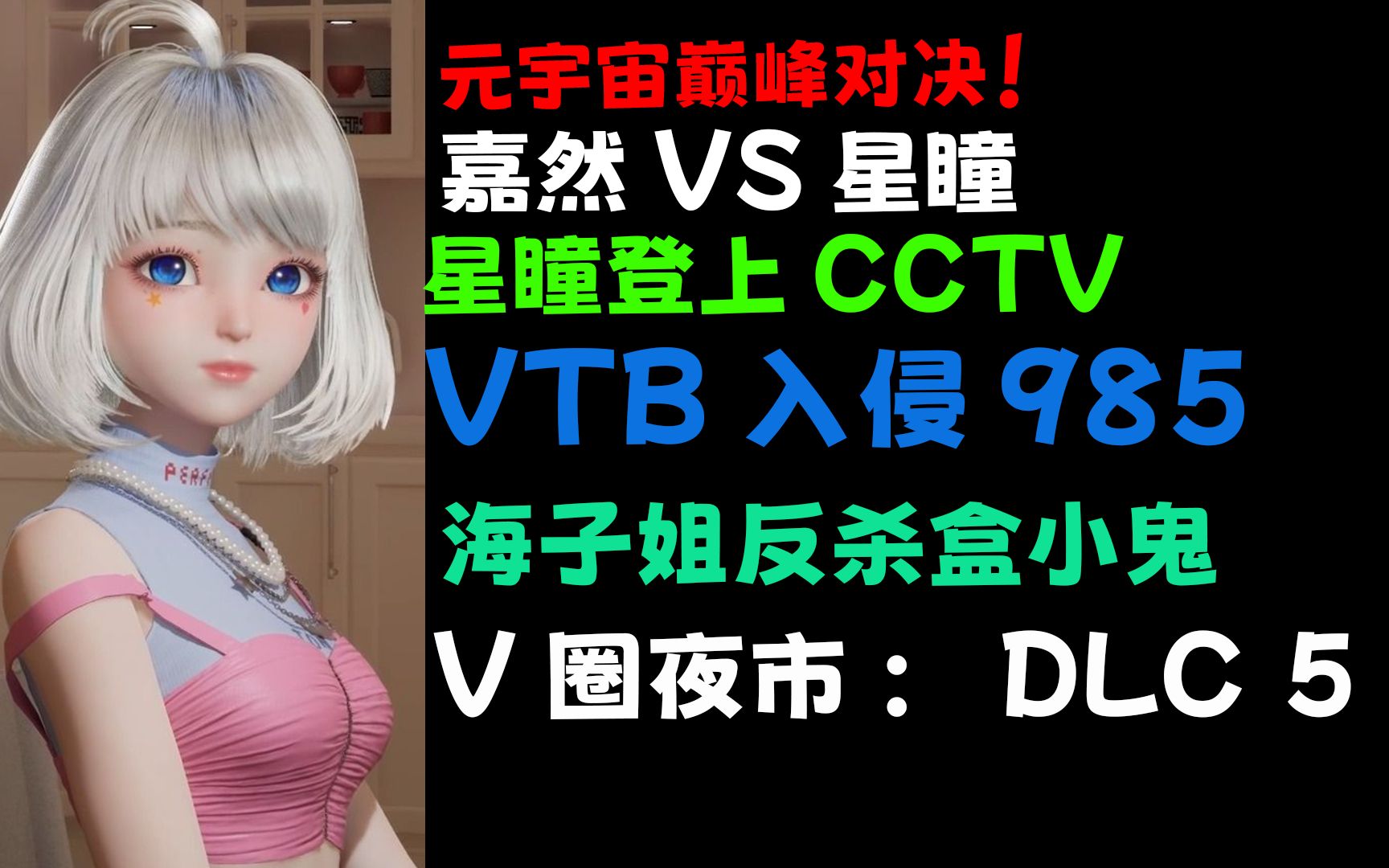 VTB入侵985！V圈正在蒸蒸日上！星瞳登上CCTV与嘉然巅峰对决！海子姐反手正义薄纱盒小鬼！V圈夜市#DLC5 - 视频下载 Video Downloader