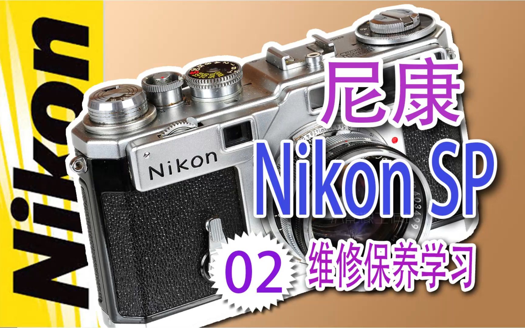 尼康Nikon SP维修保养学习02_哔哩哔哩_bilibili