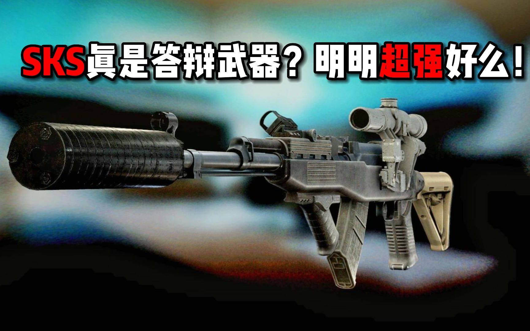SKS真是答辩武器？ 明明超强好么！ 逃离塔科夫 - 哔哩哔哩