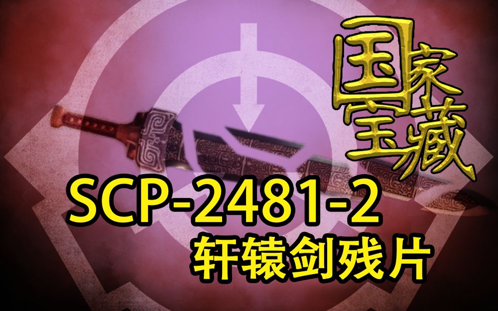 【SCP国家宝藏#3】SCP-2481-2 轩辕剑残片 （CV：真冬）_哔哩哔哩 (゜-゜)つロ 干杯~-bilibili
