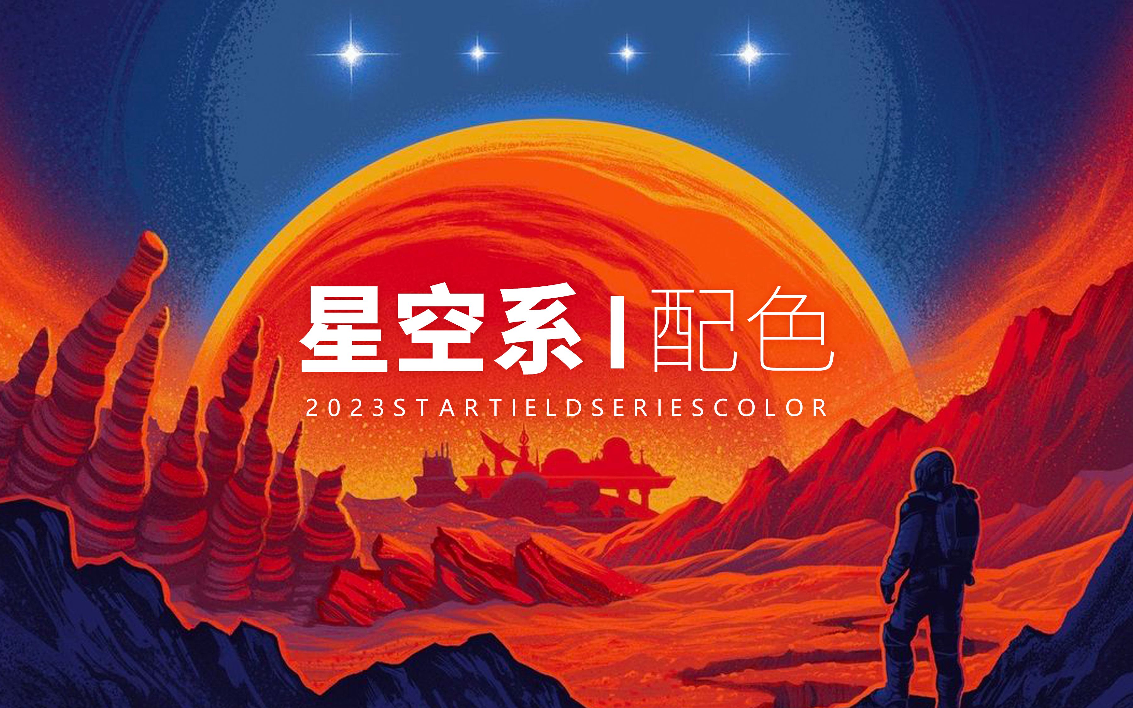 Starfield | 游戏星空中的色彩 | 高级感配色-临秋有见朝-审美-哔哩哔哩视频