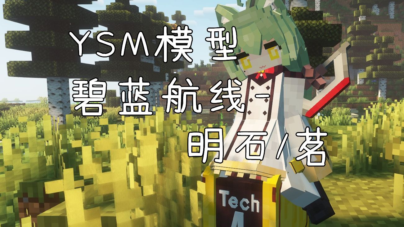 [YSM模型]碧蓝航线-明石喵 - 哔哩哔哩