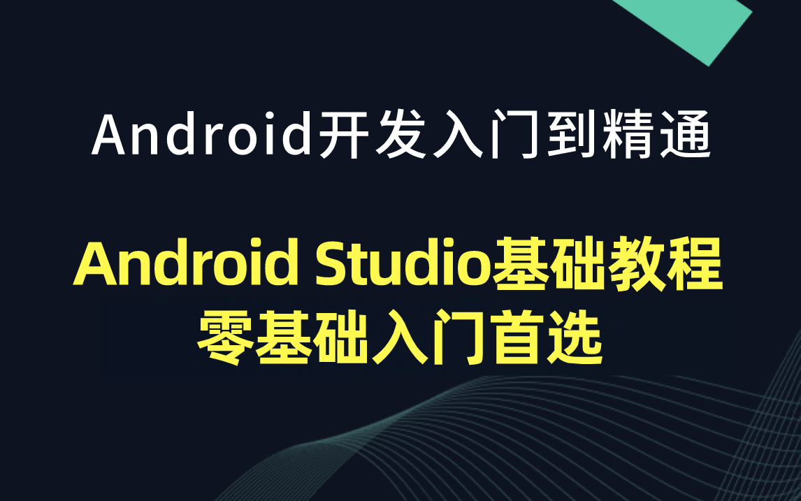 2021Android开发入门到精通——Android Studio基础教程/Android零基础学习路线_哔哩哔哩_bilibili