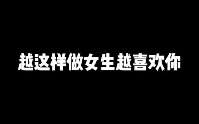 女生越来越爱你的秘密恋爱技巧 男追女 脱单 哔哩哔哩