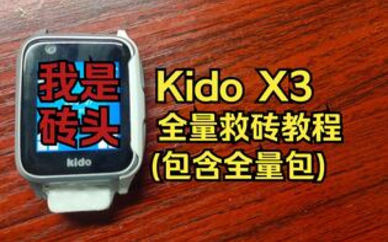 Kido X3 刷错区救砖教程 - 视频下载 Video Downloader