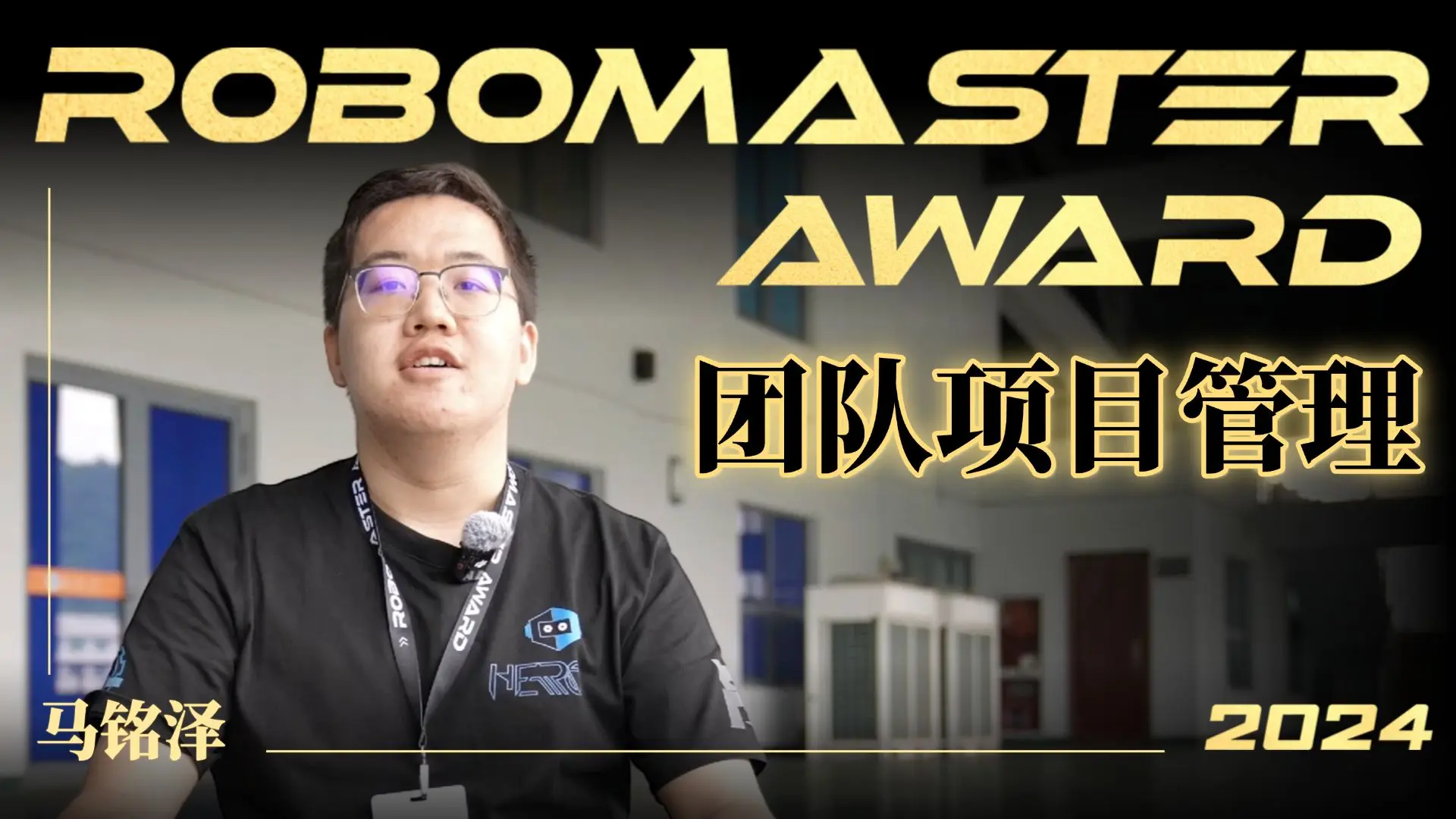 【RM AWARD 2024】最高个人荣誉奖 - 哈尔滨工业大学（威海） HERO战队_哔哩哔哩_bilibili