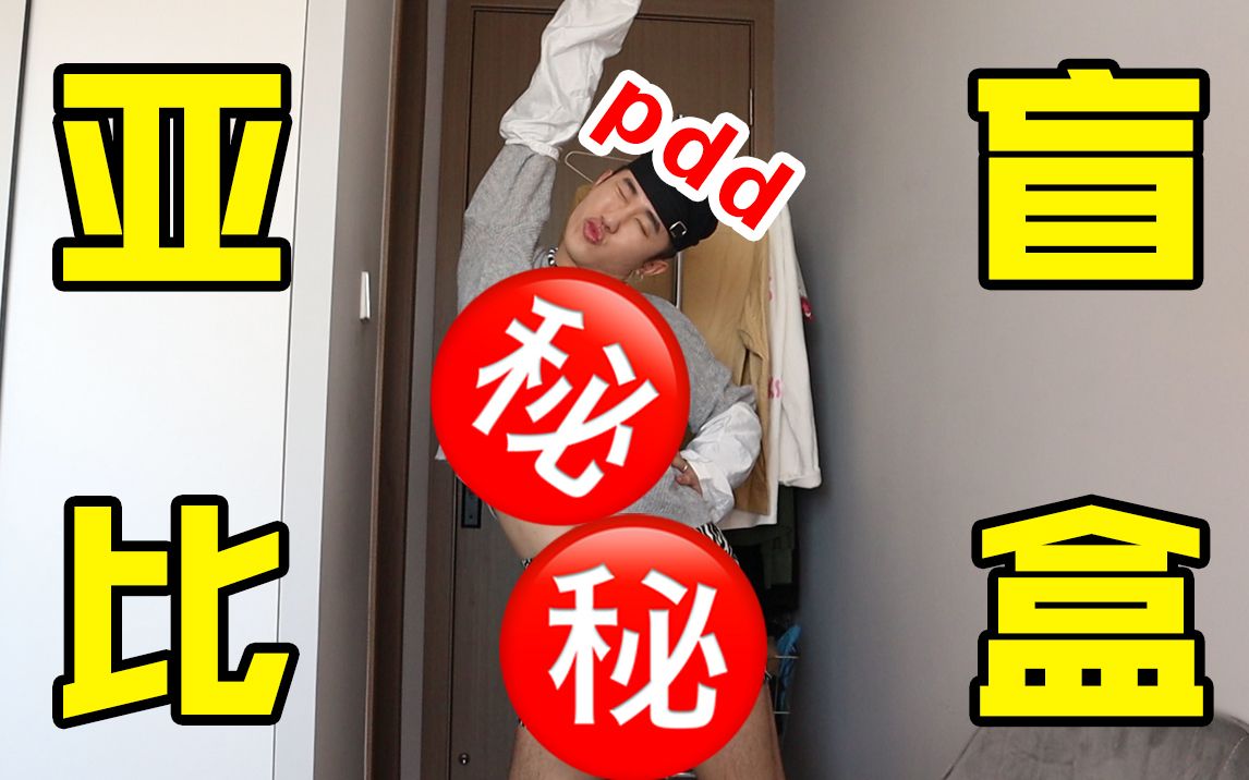 卖这种东西，pdd什么时候倒闭？ - 哔哩哔哩