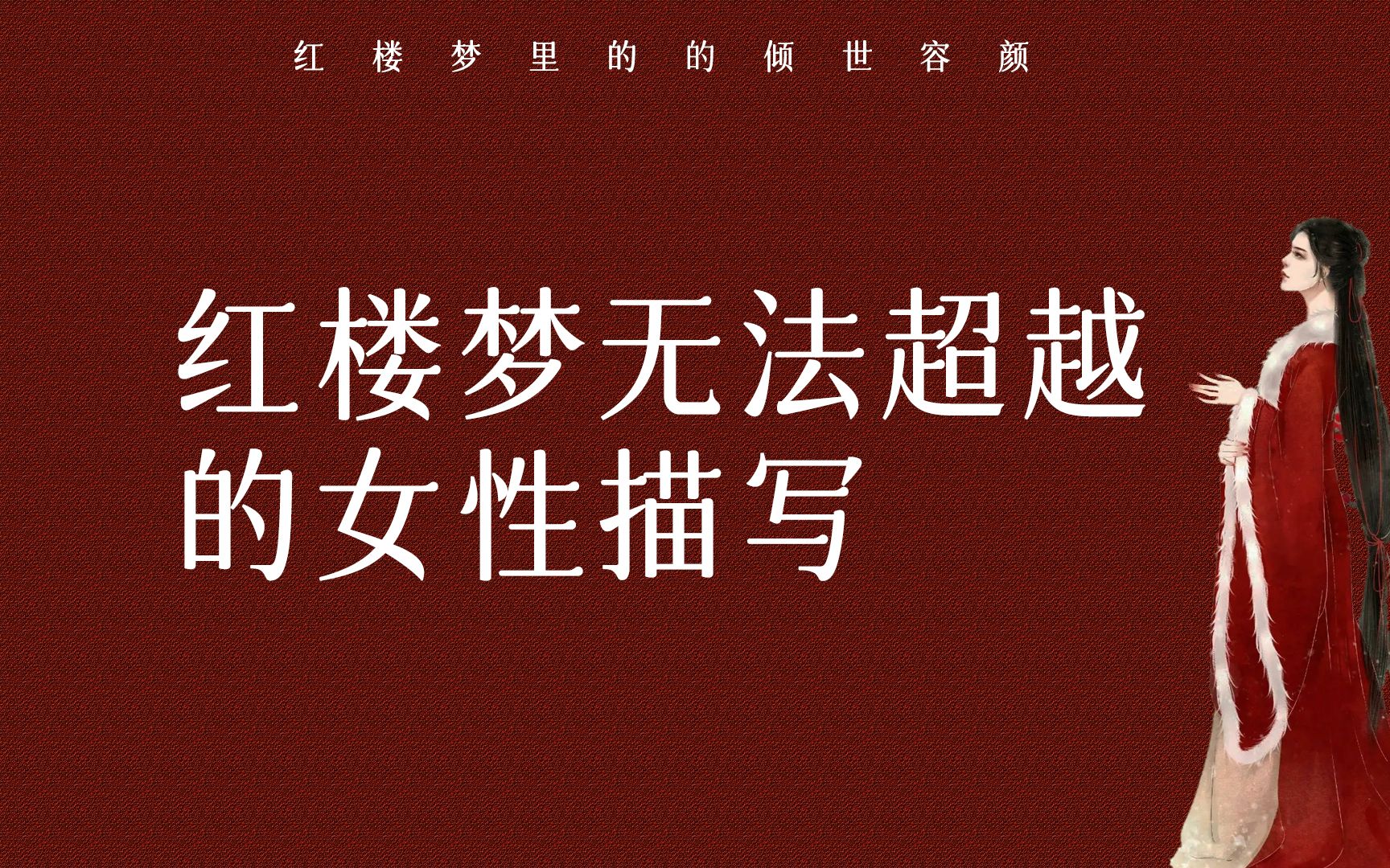 身量苗条，体格风骚”《红楼梦》里无法超越的女性外貌描写 哔哩哔哩