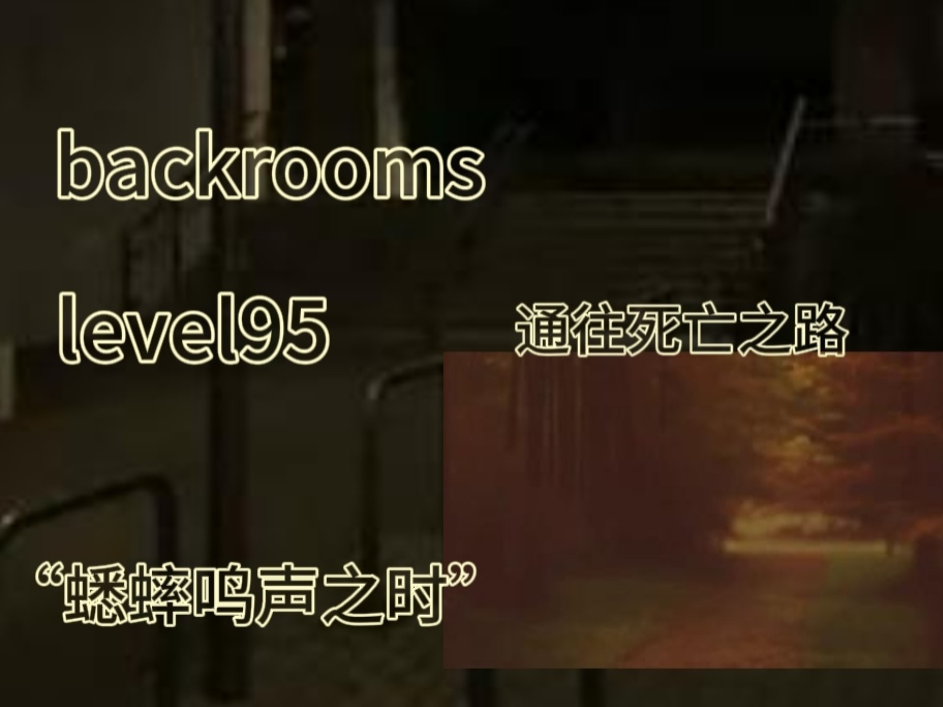 【backrooms】level95“公寓”捂住耳朵！千万别去听-后室探险家-后室探险家-哔哩哔哩视频