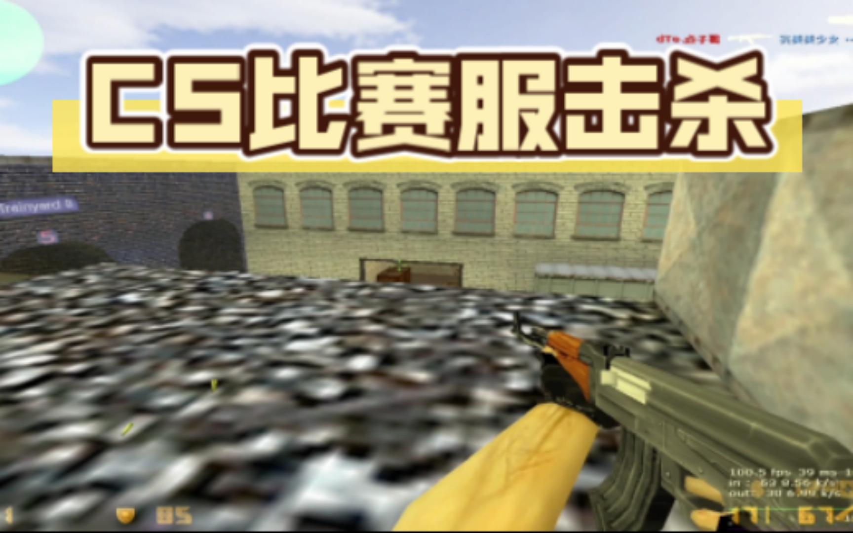 CS击杀之火车高台_反恐精英