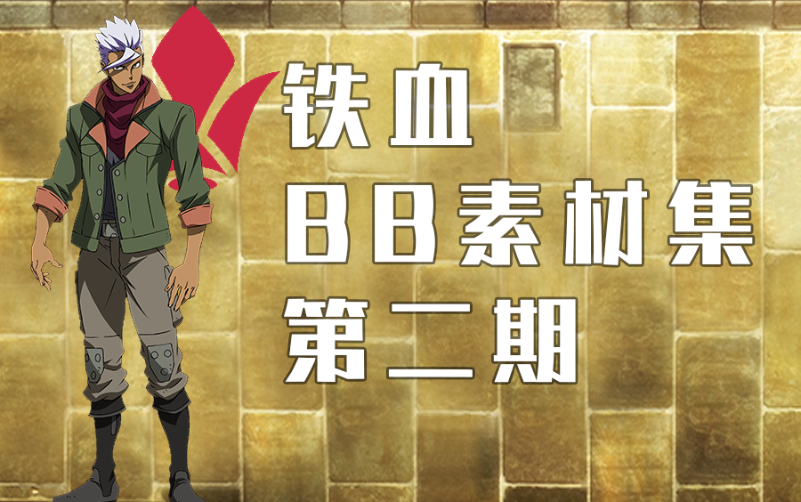 铁血BB素材合集：第二集_哔哩哔哩_bilibili