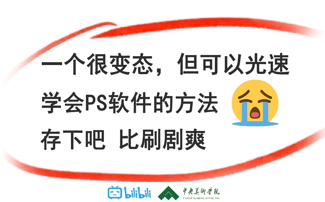 一个很变态但可以光速自学ps的神奇方法!央美大佬256小时讲完的ps教程全套 哔哩哔哩