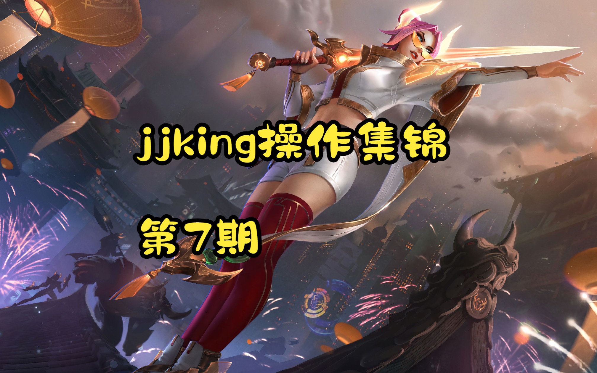 jjking极限操作集锦第7期-耐心0621-耐心0621-哔哩哔哩视频