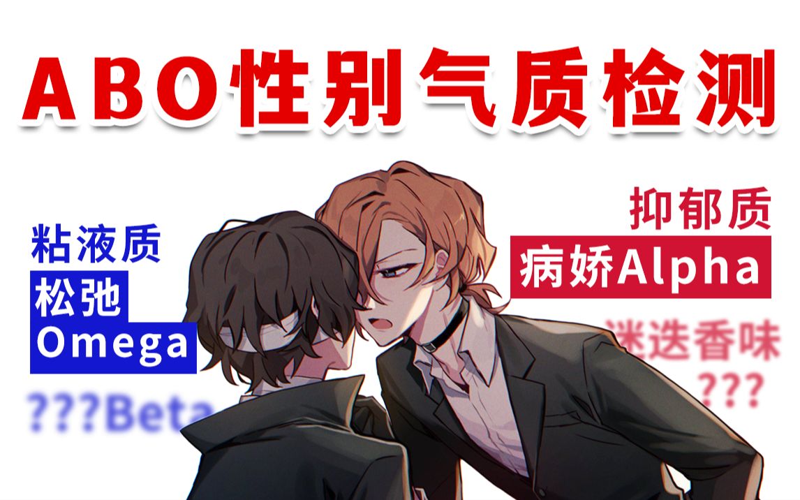 你的ABO性别气质是什么？抑郁质病娇Alpha？粘液质慵懒Omega？ - 哔哩哔哩